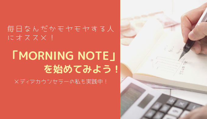 「Morning note」を始めたら、夜型から朝型に変わり、気持ちもスッキリする方法 | Okachin Media